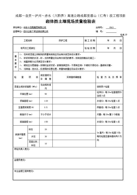 砌体挡土墙现场质量检验表 检表19doc工程项目管理资料土木在线