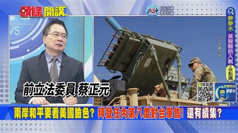 【頭條開講】兩岸和平要看美國臉色 拜登任內第八度對台軍售 媒體人曝民進黨軟肋 脫離不了票投民進黨 人民上戰場魔咒 20221229