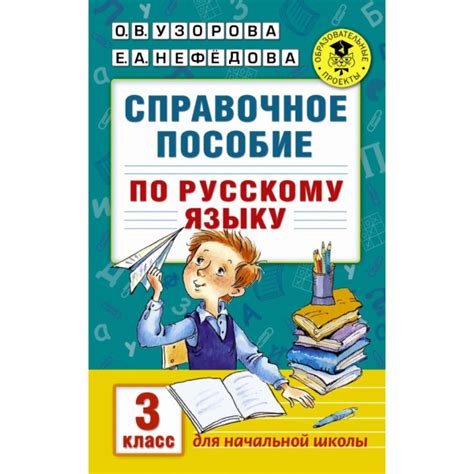 Справочное пособие по русскому языку 3 класс Узорова О В