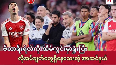 ️ဗီလာရီးရဲလ်ကို အိမ်ကွင်းမှာ ရှုံးပြီးလိုအပ်ချက်တွေရှိနေသေးတဲ့ အာတီတာ