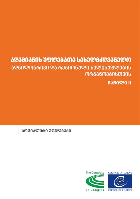 ბიბლიოთეკა ევროპის საბჭოს ოფისი საქართველოში