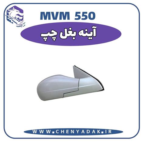 قیمت و خرید آینه بغل چپ Mvm 550 چین یدک دارای پروانه کسب فروش آنلاین لوازم یدکی خودرو نماد