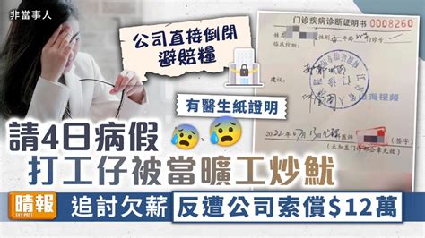 無良僱主請4日病假打工仔被當曠工炒魷 追討欠薪反遭公司索償 12萬