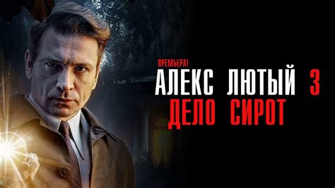 Алекс Лютый 3 Дело Сирот 1-10 серия детектив НТВ 2024 // Анонс - YouTube