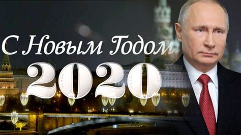 Смотреть Новогоднее обращение Президента Российской Федерации Владимира Путина 2020 год