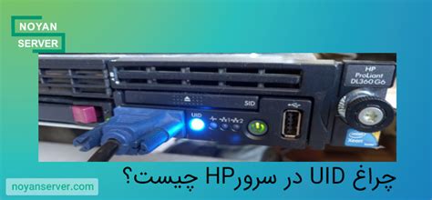 چراغ Uid در سرور Hp چیست؟