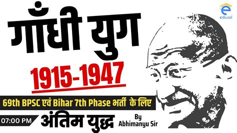 गाँधी युग महामैराथन क्लास सम्पूर्ण गाँधी युग For 69th Bpsc Bihar