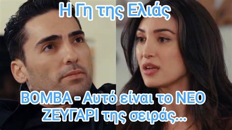 Η Γη της Ελιάς ΒΟΜΒΑ Αυτό είναι το ΝΕΟ ΖΕΥΓΑΡΙ της σειράς Youtube