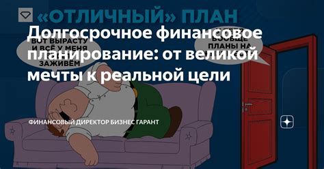 Долгосрочное финансовое планирование от великой мечты к реальной цели Финансовый директор