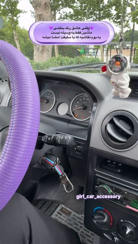 ‎🎀اکسسوری ماشین دخترانه🎀دیریم کچر🎀جاسوییچی🎀دورفرمان🎀آویز آیینه🎀‎ Girl