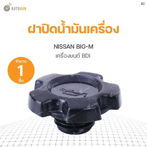 ฝาปิดน้ำมันเครื่อง Nissan Big M เครื่องยนต์ Bdi S Pry 1ชิ้น Oem Dd Cd Th