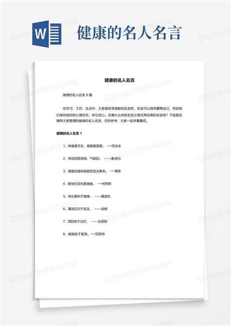 健康的名人名言Word模板下载 编号qwyjbjbv 熊猫办公