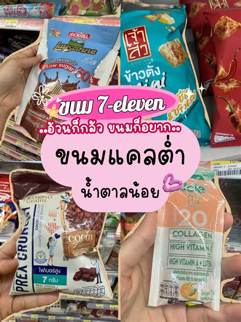 ขนมแคลต่ำ ในเซเว่น 🥜🍫 แกลเลอรีที่โพสต์โดย Awben Lemon8