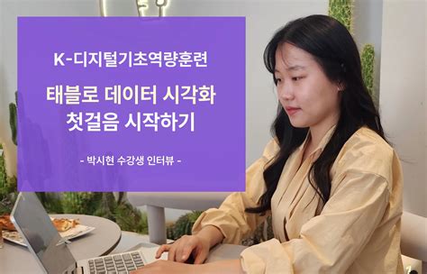태블로를 배운 후 어려운 정책 데이터도 간편하게 시각화할 수 있었어요 K Digital 기초역량 훈련 세계 3등에게 배우는