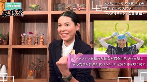 元パリコレモデル 林マヤが語る！ ファッション＝農業！？ Youtube