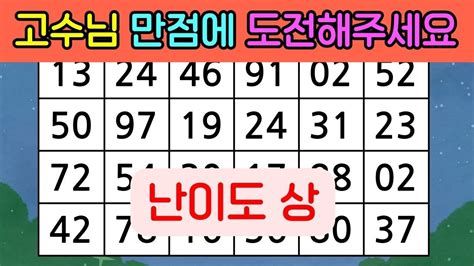 고수님 만점에 도전해주세요 치매예방퀴즈 같은숫자찾기 숫자퀴즈 치매테스트 치매예방게임 치매예방활동 057 Youtube