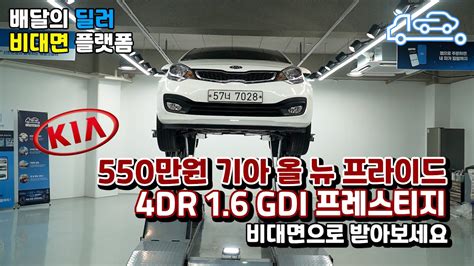 배달의딜러 중고차 기아 프라이드 중고차 하부점검 부터 스캐너 진단까지 점검하여 집 앞까지 배송해드립니다 57너7028 Youtube