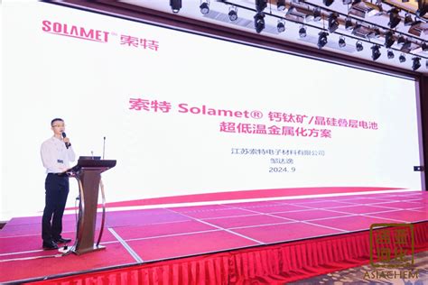 钙钛矿 晶硅叠层电池超低温金属化方案 Solamet 索特 组件