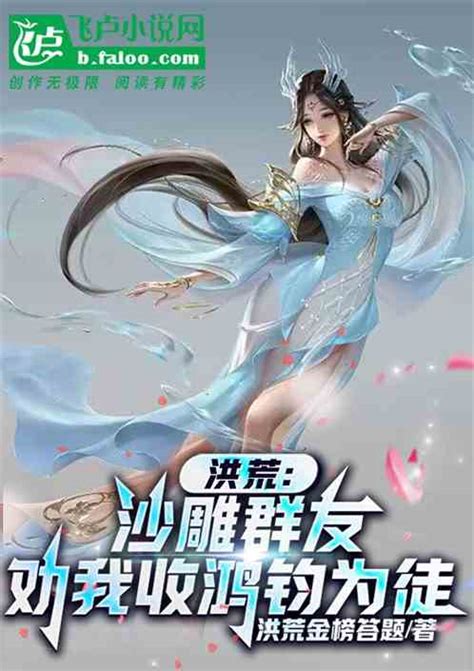 洪荒：沙雕群友，劝我收鸿钧为徒洪荒金榜答题小说全本小说下载飞卢小说网