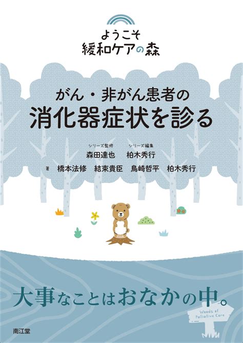 楽天ブックス がん非がん患者の消化器症状を診る 森田達也 9784524232734 本