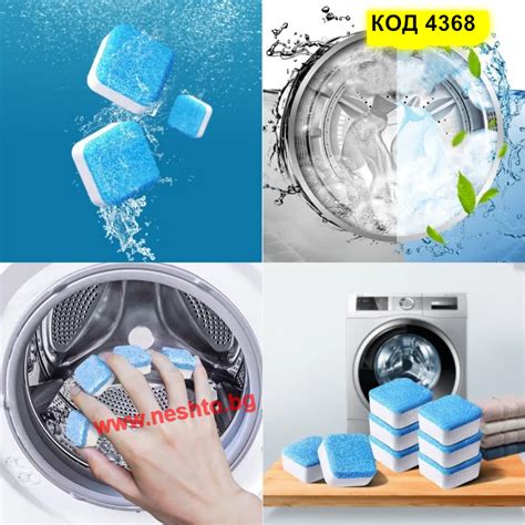 Таблетки за почистване на пералня 12 броя