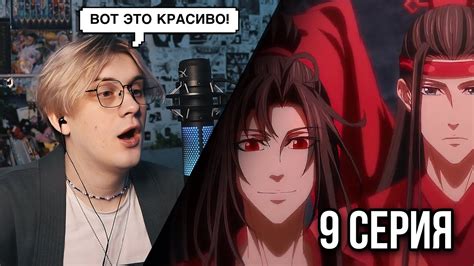 Магистр дьявольского культа 9 серия 3 сезон ! Реакция на аниме - YouTube