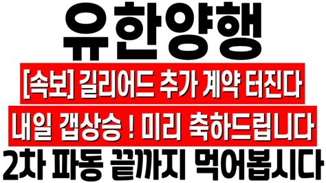 유한양행 주가 전망 내일 갭상승 출발 이렇게 대응하세요 2차 파동 끝까지 먹어봅시다 길리어드 추가 계약 가능성 유한양행 주식 분석 유한양행 목표가 유한양행