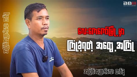 လေးကေကော်မြို့မှာကြုံခဲ့ရတဲ့ အတွေ့အကြုံ Youtube