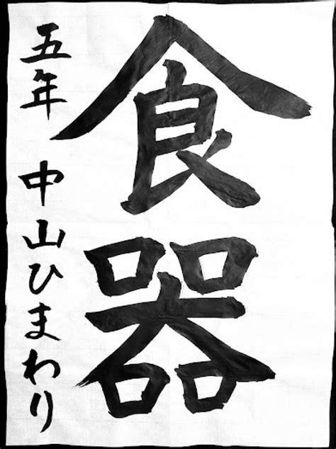 会員の作品 自由が丘都立大学の書道教室 尚美社月に何度受けても月謝は一律プロ一流の書家が本格指導石川青邱書道研究