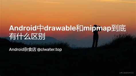 Android中drawable和mipmap到底有什么区别 掘金