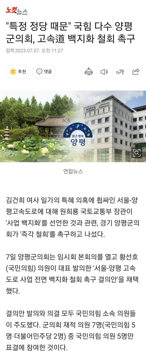 민주당 빼고 국힘 소속 양평군의원들끼리 고속道 백지화 철회 촉구 결의안 발의와 의결 정치 시사 에펨코리아