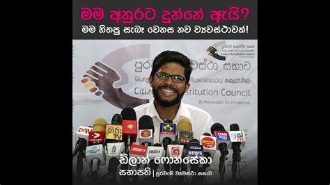 මම අනුරට දුන්නේ ඇයි මම හිතපු සැබෑ වෙනස නව ව්‍යවස්ථාවක් Youtube