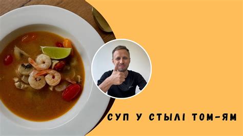 СУП У СТЫЛІ ТОМ-ЯМ - YouTube