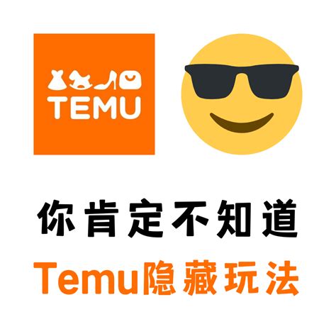 你肯定不知道！temu 北美拼多多隐藏玩法！赚翻了！ Deehee第一的折扣站