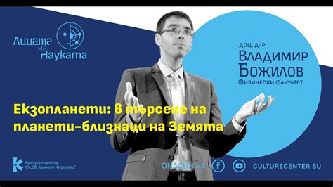 Лицата на науката Доц Владимир Божилов Eкзопланети в търсене на планети близнаци на Земята
