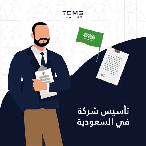 تأسيس شركة في السعودية دليلك لتحقيق الريادة والنجاح في سوق الأعمال