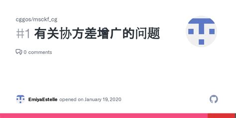 有关协方差增广的问题 Issue 1 cggos msckf cg GitHub