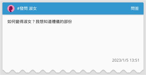 發問 淑女 問答板 Dcard