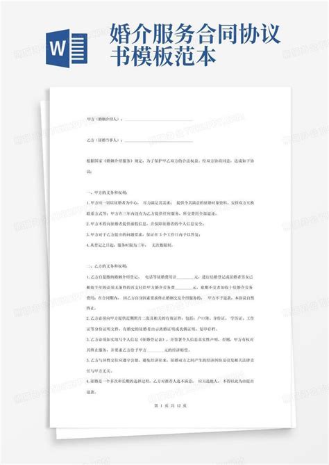 婚介服务合同协议书范本Word模板下载 编号lynnxajj 熊猫办公