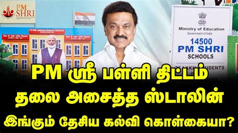 Pm ஸ்ரீ பள்ளி திட்டம் தலை அசைத்த ஸ்டாலின் Pm Shri Schools New