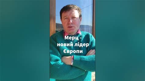 Фрідріх Мерц новий лідер Європи Youtube