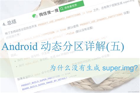 Android 动态分区详解五 为什么没有生成 Superimg Csdn博客