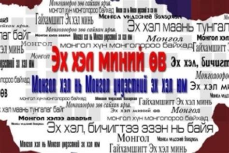 Олон улсын эх хэлний өдөр тохиож байна