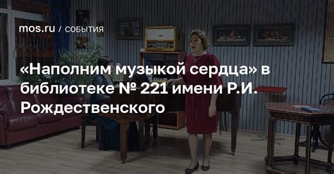 «Наполним музыкой сердца в библиотеке № 221 имени Р И Рождественского События города Сайт