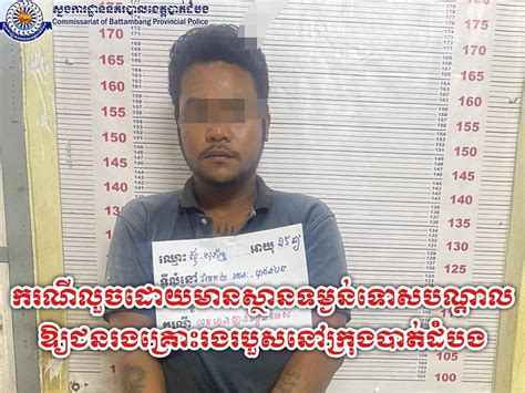 ស្រាវជ្រាវ ឃាត់ខ្លួមមុខសញ្ញាចោរលួចម្នាក់ ពាក់ព័ន្ធ ករណី លួចមានស្ថា ន