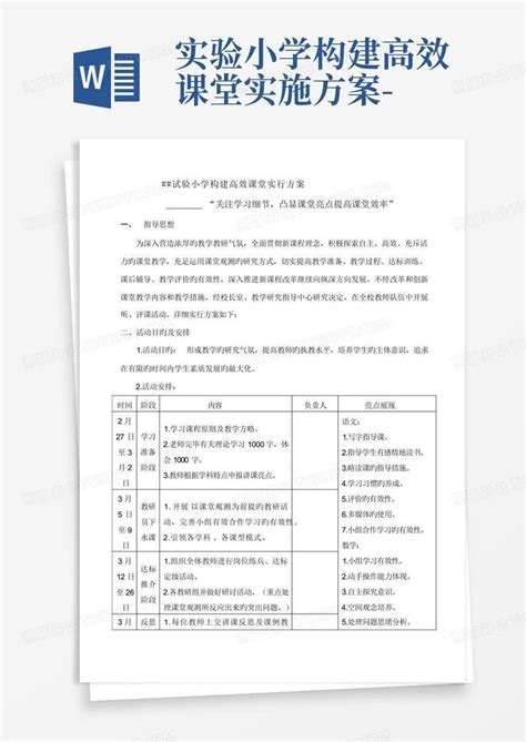 实验小学构建高效课堂实施方案 Word模板下载 编号lxxvywko 熊猫办公