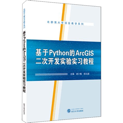 基于python的arcgis二次开发实验实习教程 谢小魁田义超 编 大学教材专业科技 新华书店正版图书籍 武汉大学出版社 Taobao