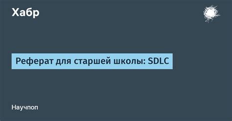 Реферат для старшей школы Sdlc Хабр