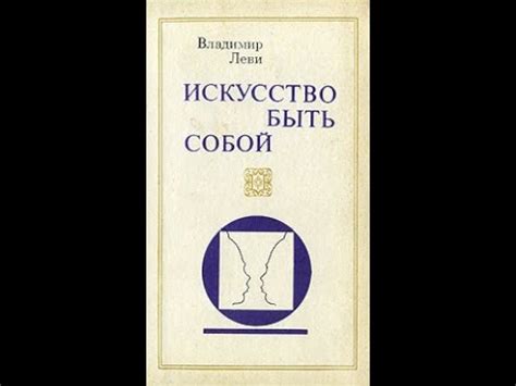 Владимир Леви - Искусство быть собой. Обзор книги - YouTube