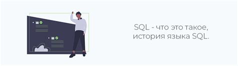 Sql что это такое история языка Sql